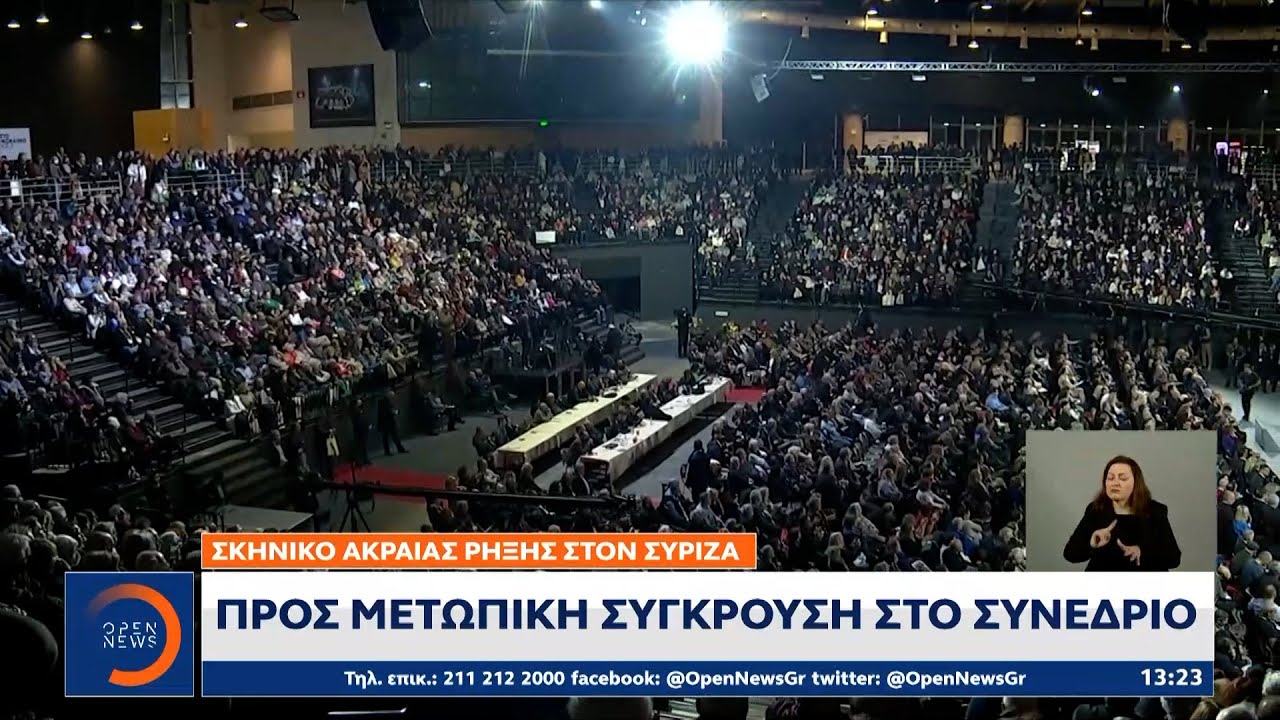 Προς μετωπική σύγκρουση στο Συνέδριο ο ΣΥΡΙΖΑ | OPEN TV - YouTube