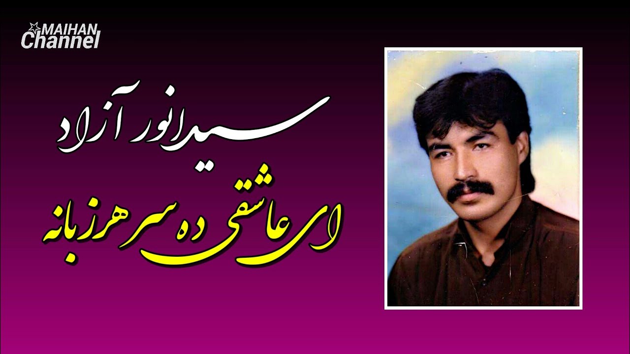 سیدانور آزاد ای عاشقی ده‌سر هرزبانه Sayed Anwar Azad Ashuqi - YouTube