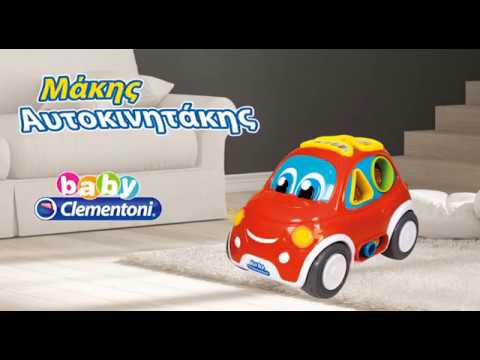 BABY CLEMENTONI ΜΑΚΗΣ ΑΥΤΟΚΙΝΗΤΑΚΗΣ - YouTube