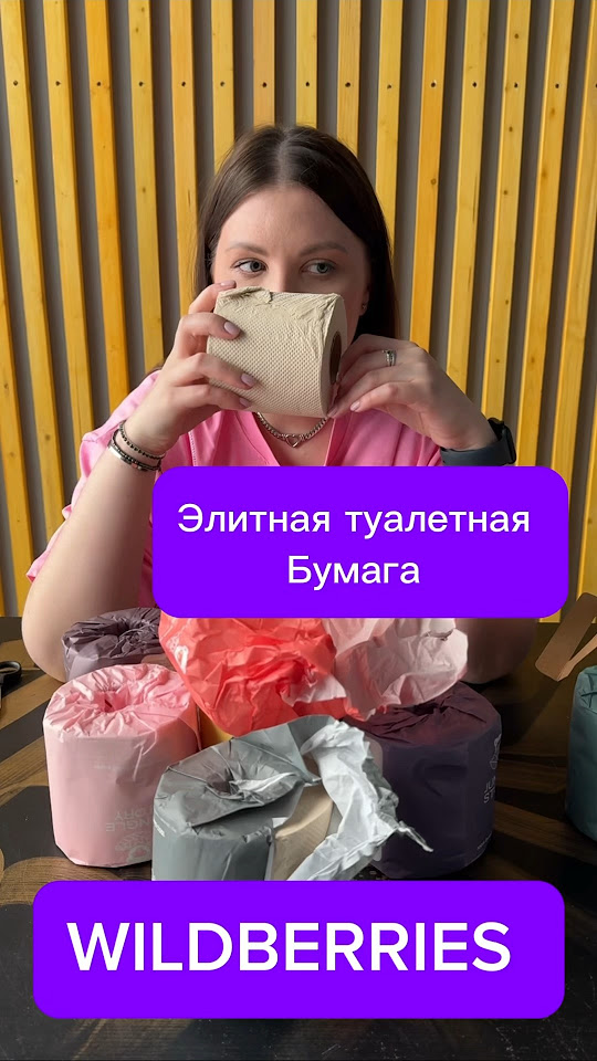 Реакция: САМАЯ ДОРОГАЯ ТУАЛЕТНАЯ БУМАГА В WB! 😂😂 ️ #юмор #распаковка # ...