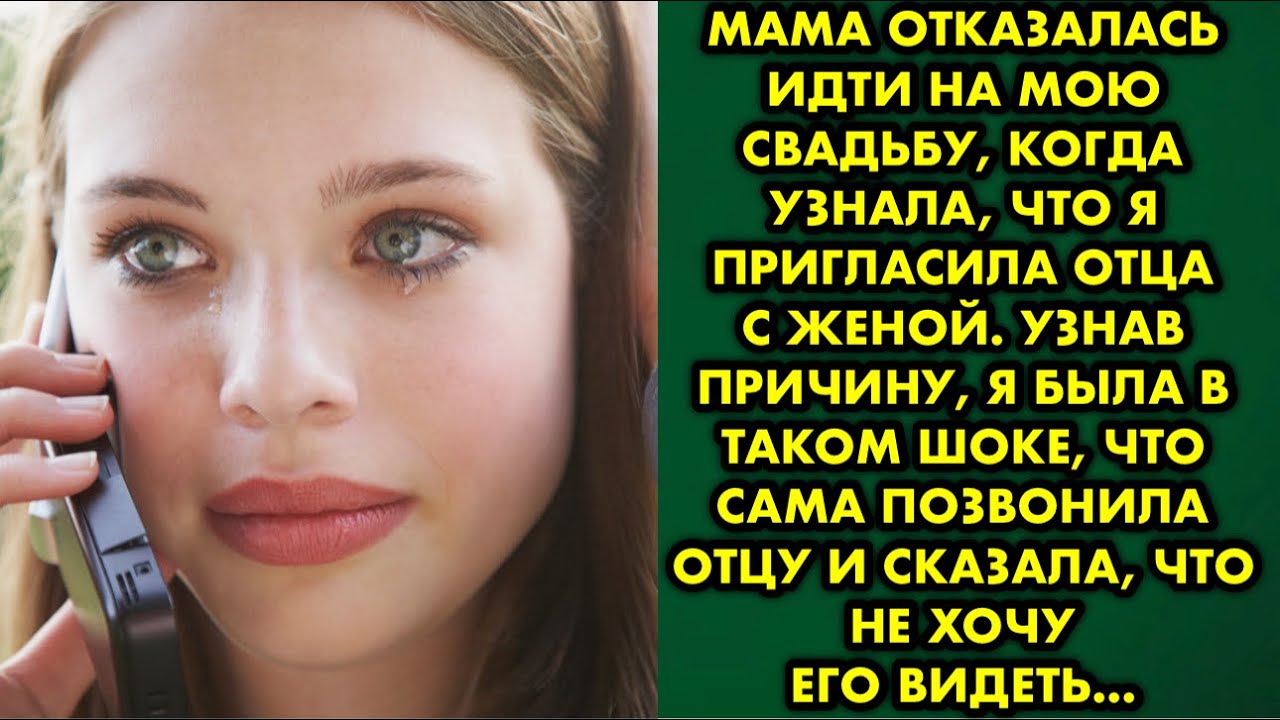 Мама отказалась идти на мою свадьбу когда узнала что я пригласила