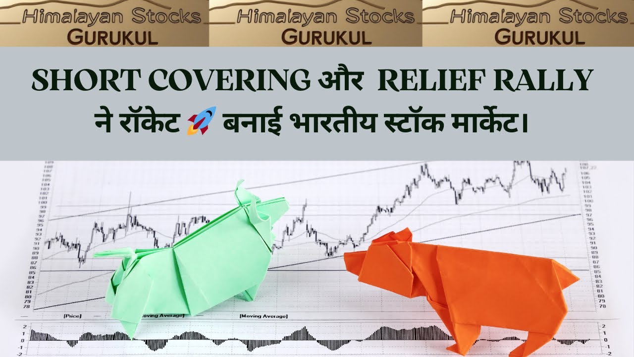 SHORT COVERING और RELIEF RALLY ने रॉकेट 🚀 बनाई भारतीय स्टॉक मार्केट।# ...