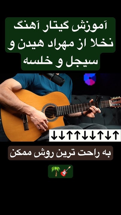 👆🏽👆🏽 هیدن مهرادهیدن سیجل خلسه Mehradhidden Khalse Sijal آموزش گیتار Youtube