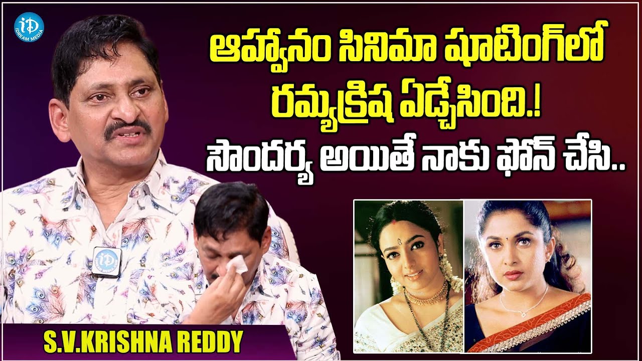 S.V.Krishna Reddy Emotional Words About Ramyakrishna & Soundarya | S.V ...