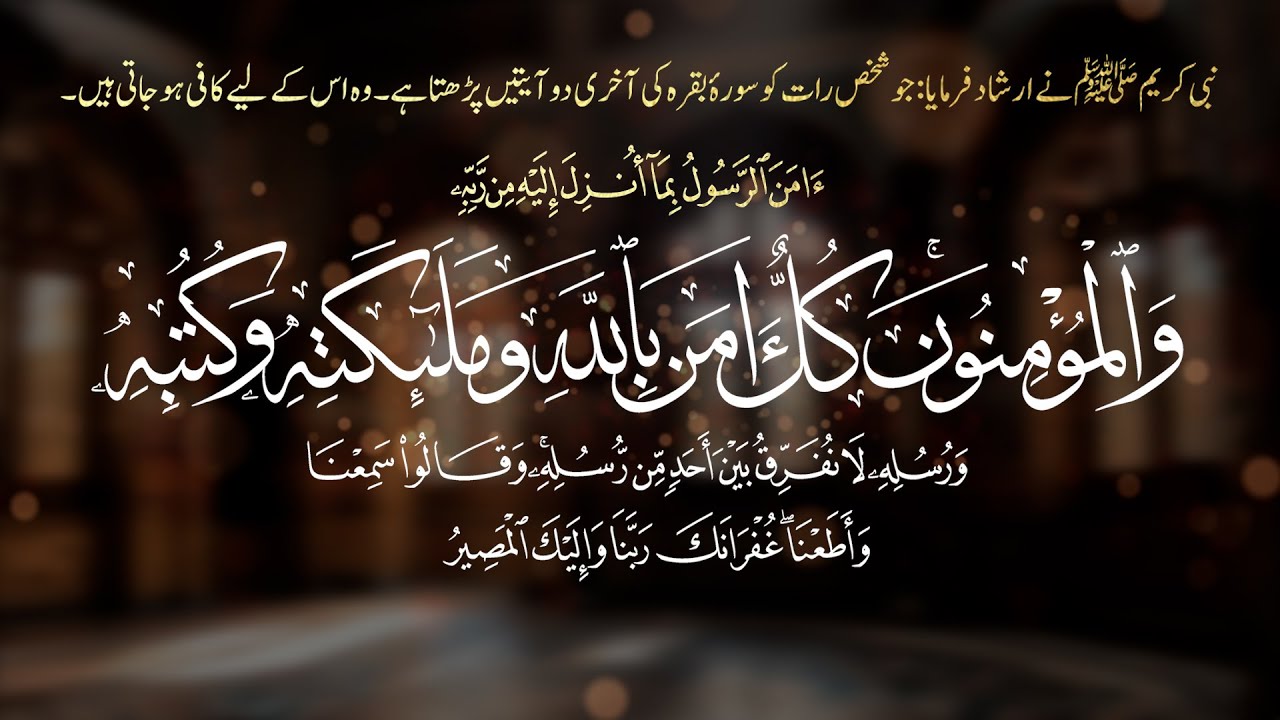 [Quran 2:285~286] The last two verses of Surah Al Baqarah (Amana Rasul ...