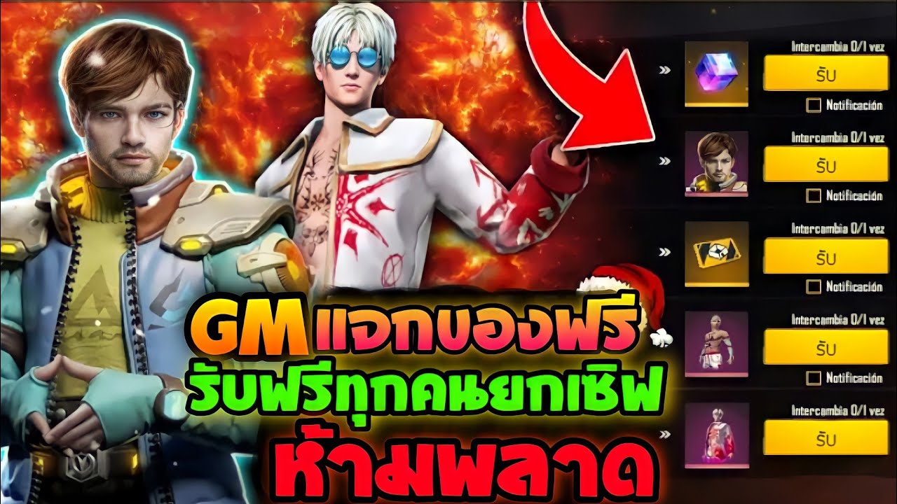 Free Fire ด่วน!! GM แจกตัวละครฟรี + ผนึกคริสตัลฟรี ️รีบดู💯รับฟรีทุกคนยก ...