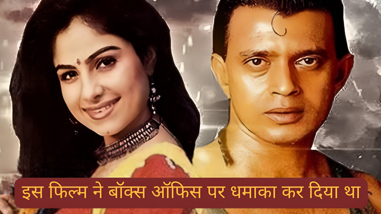DALAL 1993 🔥मिथुन चक्रवर्ती की सुपरहिट फिल्म के अनसुने राज | - YouTube