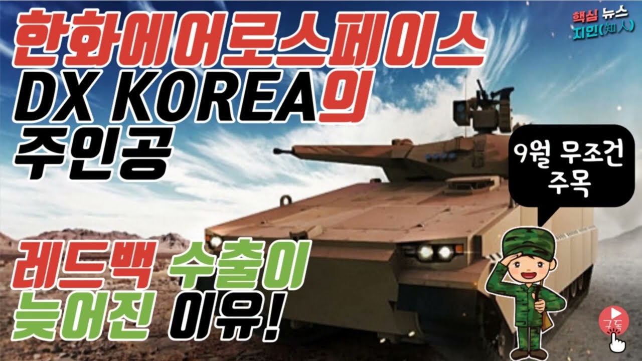 한화에어로스페이스, DX KOREA의 주인공... 레드백 수출이 늦어진 이유까지 - YouTube