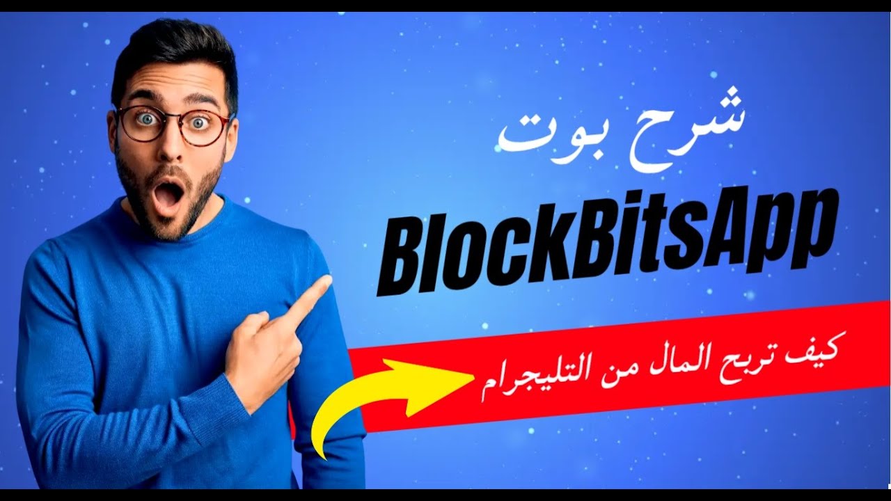 كيف تربح المال من التليجرام وشرح مفصل لبوت BlockBitsApp المدعوم من Lumia - YouTube