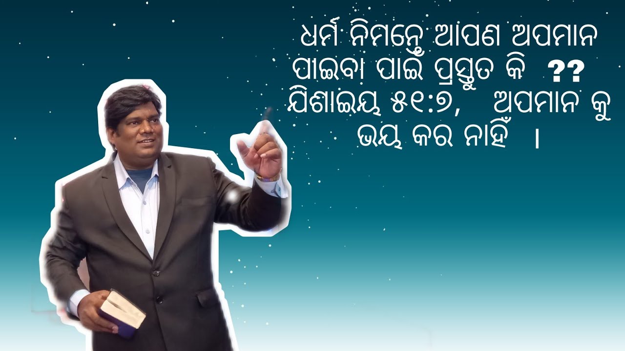 ଧର୍ମ ନିମନ୍ତେ ଆପଣ ଅପମାନ ପାଇବା ପାଇଁ ପ୍ରସ୍ତୁତ କି ?? ଯିଶାଇୟ ୫୧:୭, ଅପମାନ କୁ ...