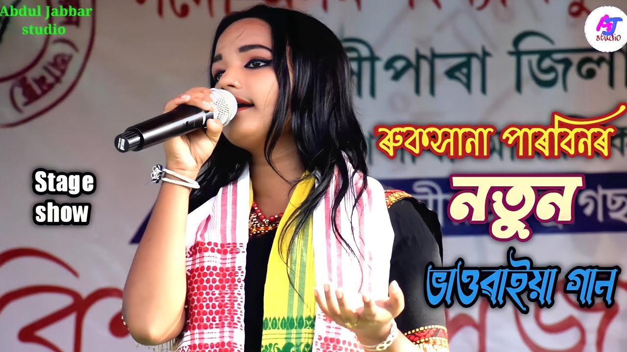 Agela kotha koiya.আগেলা কথা কথা কৈয়া । Goalparia bhawaya gaan. Singer ...