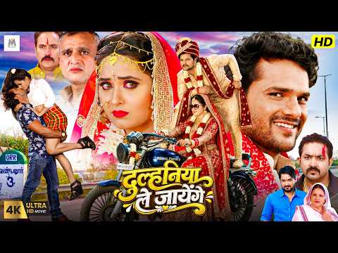 FULL MOVIE ~ दुल्हनिया ले जायेंगे | Khesari Lal Yadav, Kajal Raghwani, Ritu Singh | New Movie 2026