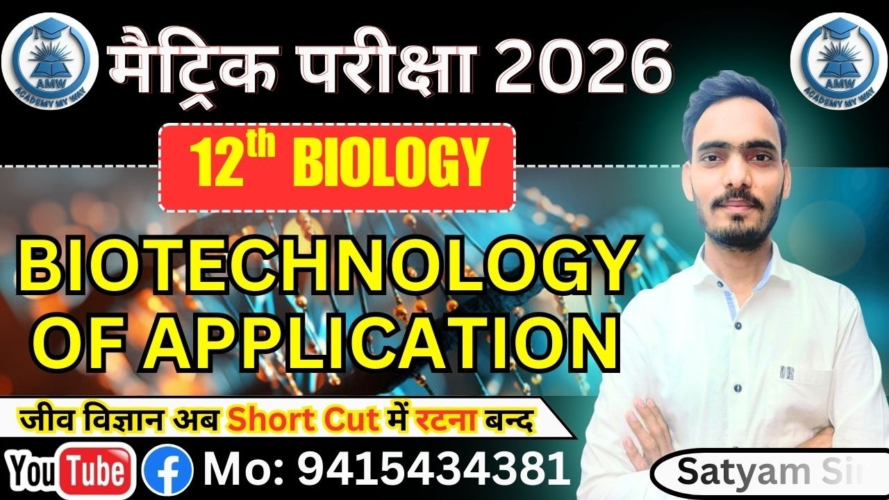 Biotechnology : Applications part 1 | BIOLOGY BY SATYAM SIR - YouTube