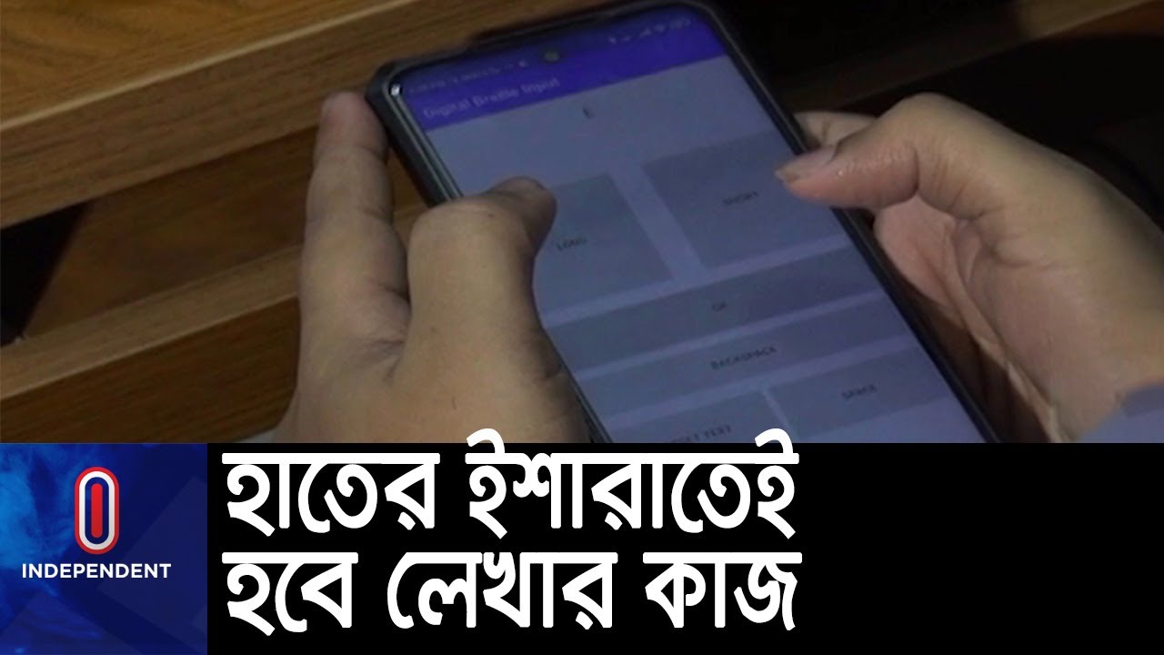 দৃষ্টিহীন কিংবা বাক প্রতিবন্ধীদের জন্য শিক্ষাকে সহজ করতে বিশেষ অ্যাপ || [Gazipur Digital ...