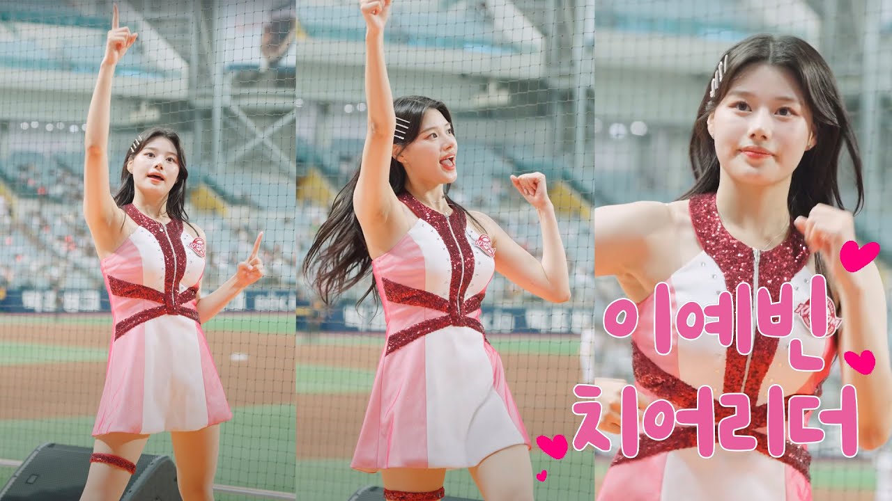 역대급 비주얼 이예빈 키움 치어리더 직캠 20230711 Cheerleader Yebin Lee fancam - YouTube
