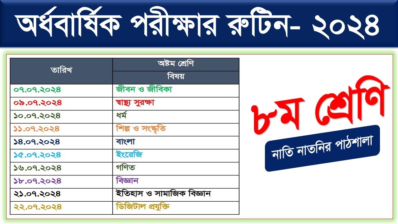 Class 8 Half Yearly Assessment Routine 2024 ।। ৮ম শ্রেণির ষান্মাসিক ...
