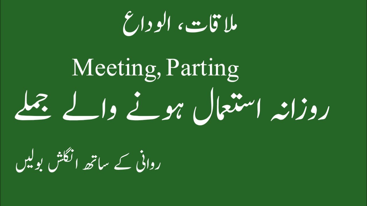 Meeting and parting daily use sentences - YouTube