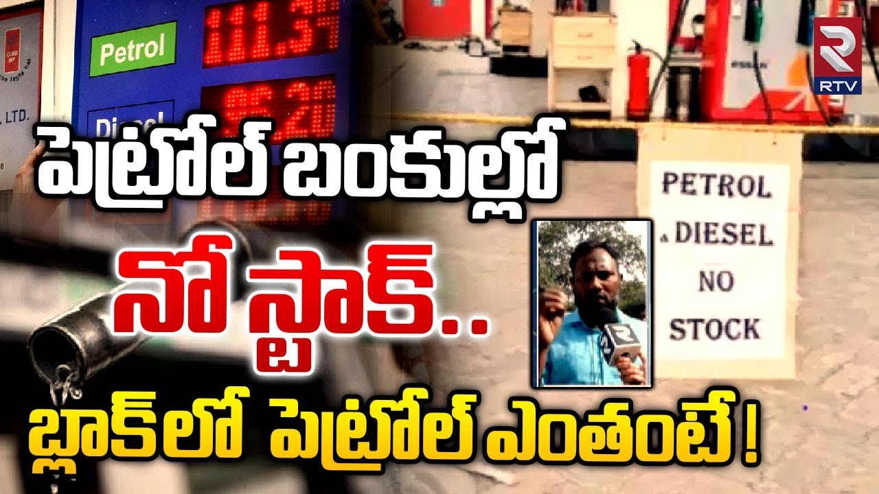 Petrol Issue In Hyderabad: పెట్రోల్ బంకుల్లో నో స్టాక్.. | Petrol ...