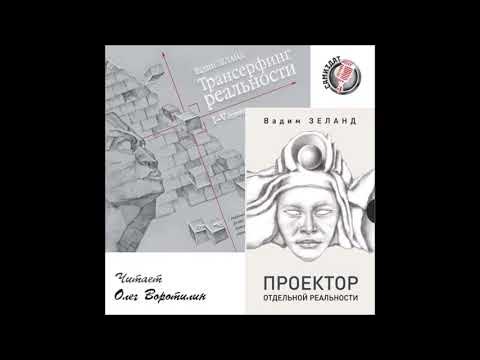 Проектор отдельной реальности. Вадим Зеланд. Аудиокнига. - YouTube