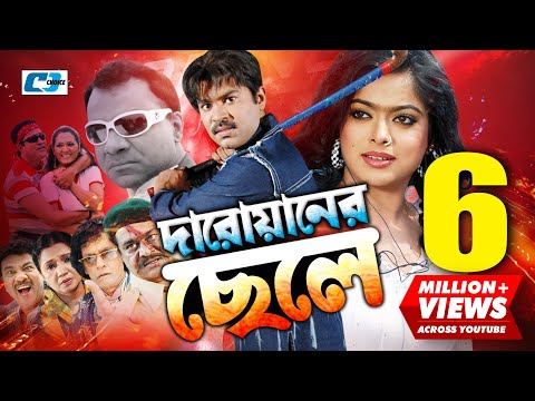 Darowaner Chele | দারোয়ানের ছেলে | Maruf | Sahara | Kabila | Misa Sawdagar | Don | Bangla Movie