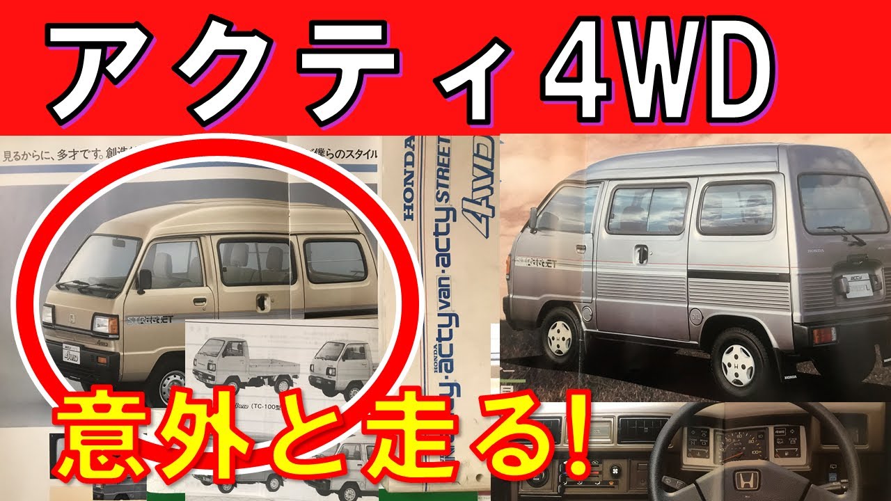 アクティストリート バン 550 VD/VH型 4WD 最終型 カタログを見ながら愛車の感想 昭和62年 30年前の車 維持 評価 旧車 普段 ...