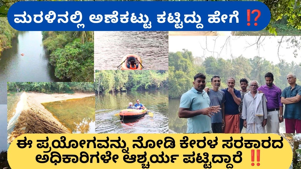 ನೀರಿನ ಸಮಸ್ಯೆಗೆ ಪರಿಹಾರ ಕಂಡುಹಿಡಿದ 📍ಪುತ್ತೂರಿನ ಜಲವೀರರು ‼️ ತೆಪ್ಪ ಬೋಟ್ ಊರಿನ ...