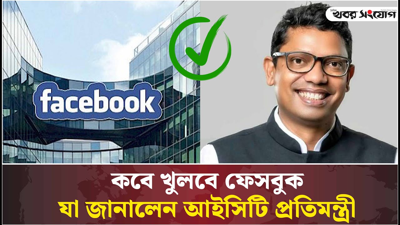 কবে খুলে দেওয়া হবে ফেসবুক-টিকটক? | Facebook Tiktok | Broadband Internet | Junayed Ahmed Polok ...