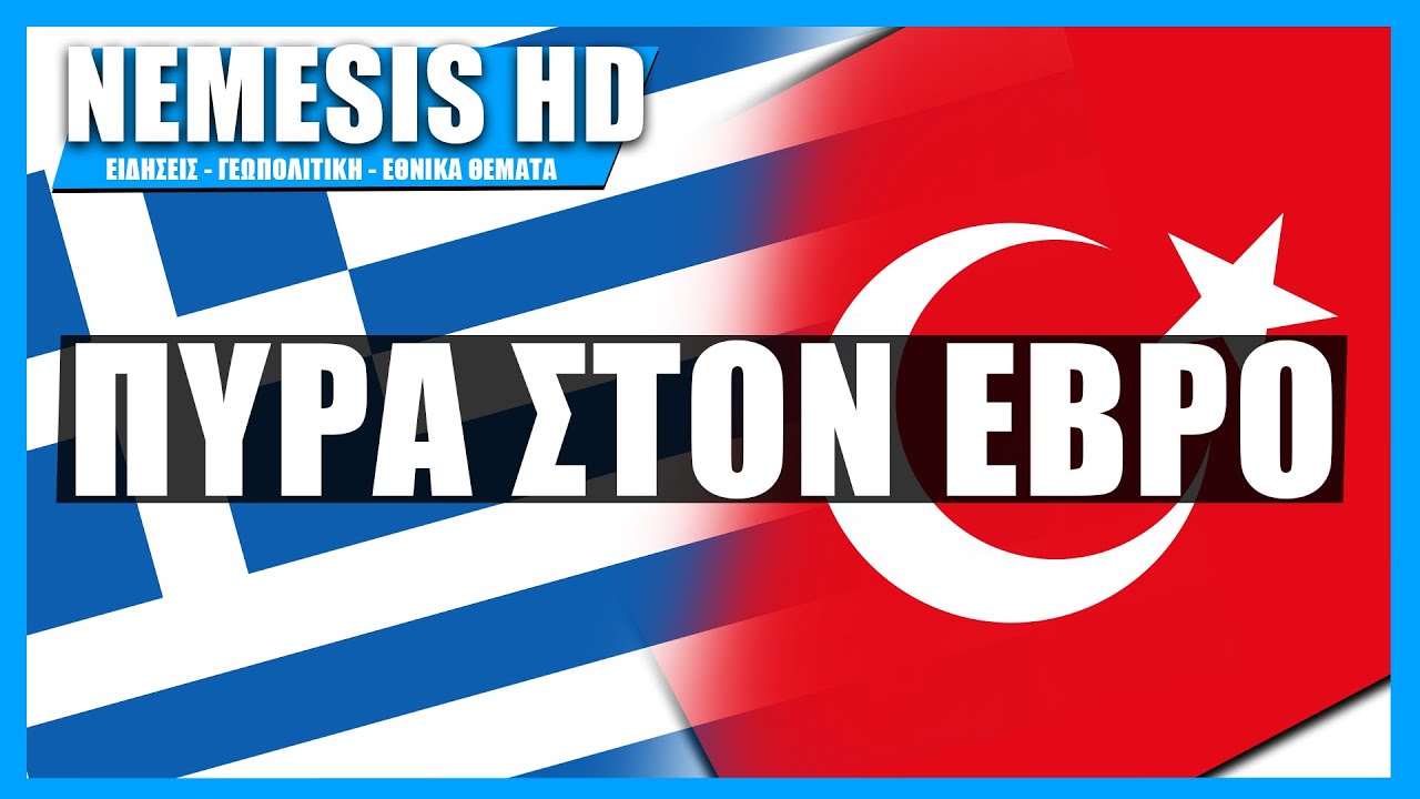 ΠΥΡΟΒΟΛΙΣΜΟΙ ΣΤΟΝ ΕΒΡΟ: Τι πραγματικά συνέβη σύμφωνα με την ΕΛ.ΑΣ ...