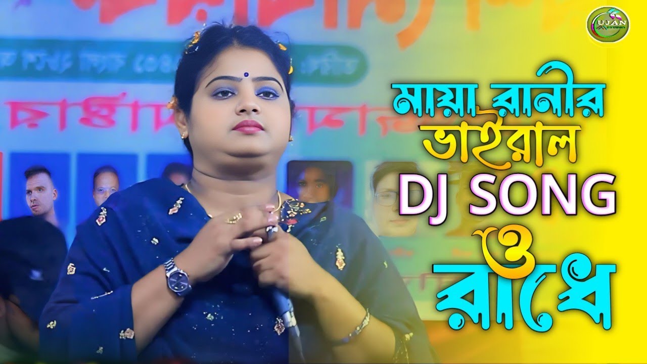 রাধে তোমায় বাড়ে বাড়ে করিতে মানা | মায়া রানী | Radha Tomay Bara Bara ...