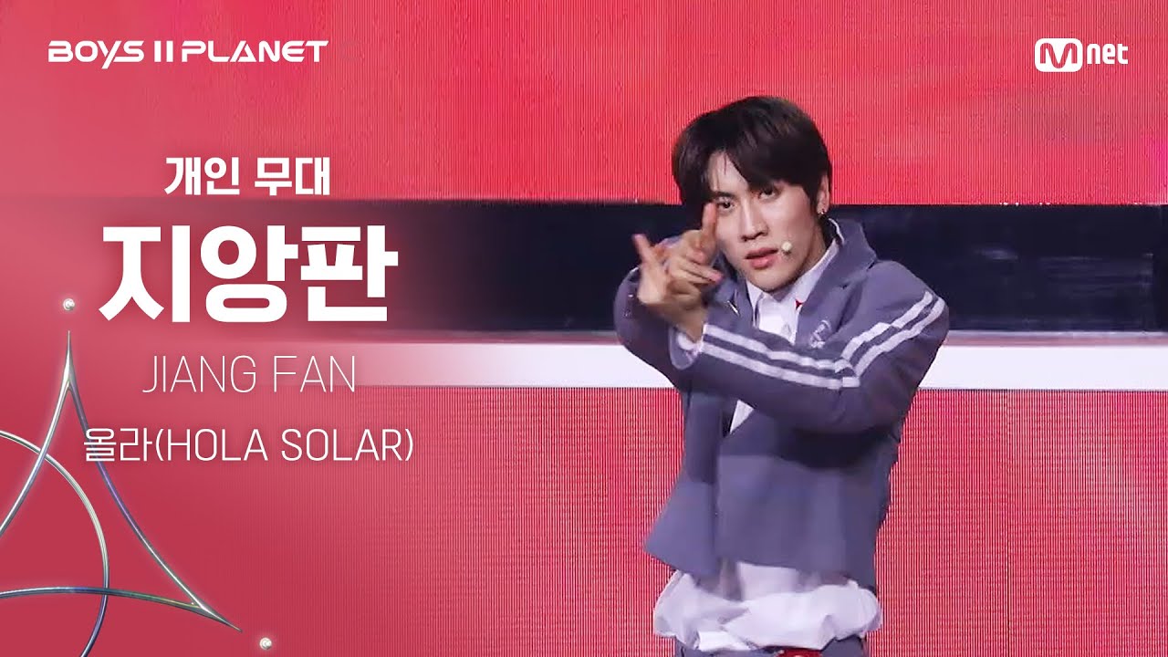 [BOYS ll PLANET C] 지앙판 JIANG FAN @시그널송 '올라(HOLA SOLAR)' 개인 무대 평가 - YouTube