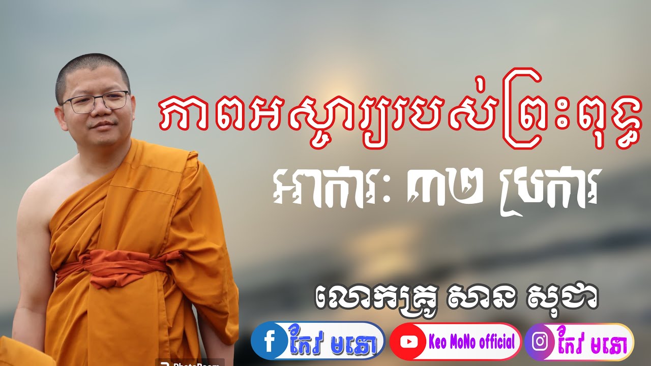 ភាពអស្ចារ្យរបស់ព្រះពុទ្ធ (អាការៈ ៣២ ប្រការ )សម្ដែងដោយម្ចាស់គ្រូ សាន ...