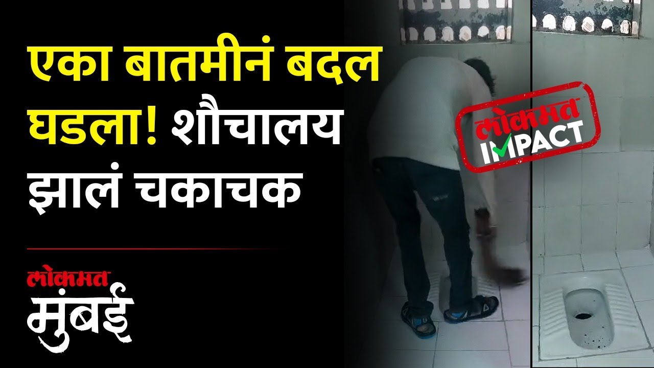 आदर्श नगरमधलं जुनं शौचालय झालं नवं, रहिवाशांची नरक यातनेतून सुटका ...