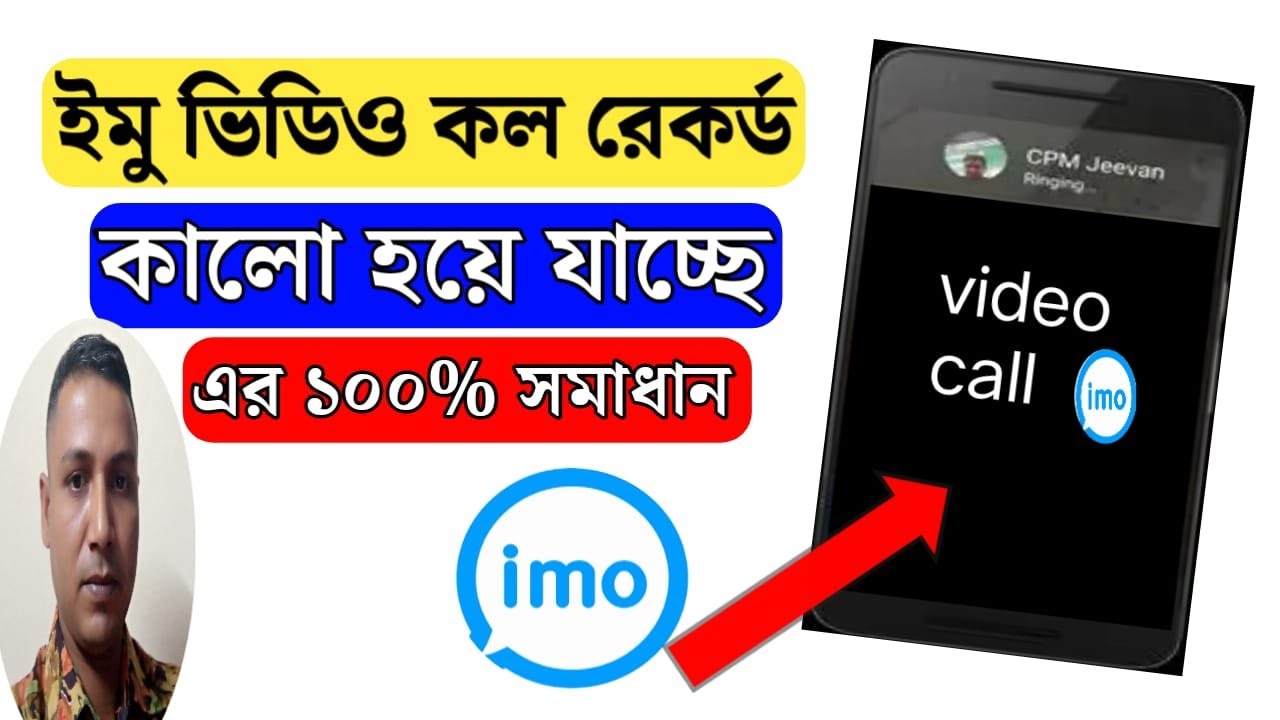 IMO ভিডিও কল রেকর্ড কালো হয় কেন || IMO video call problem !! - YouTube