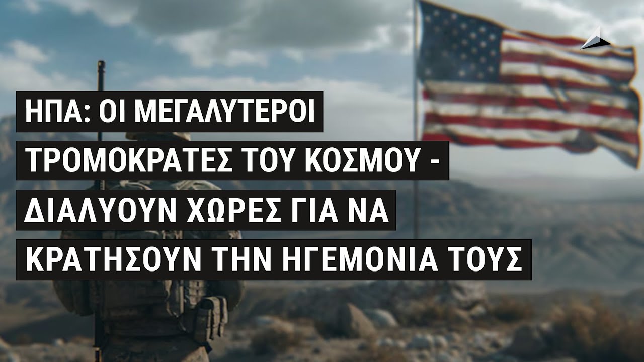 ΗΠΑ: οι μεγαλύτεροι τρομοκράτες του κόσμου - θα διαλύσουν τα πάντα για ...