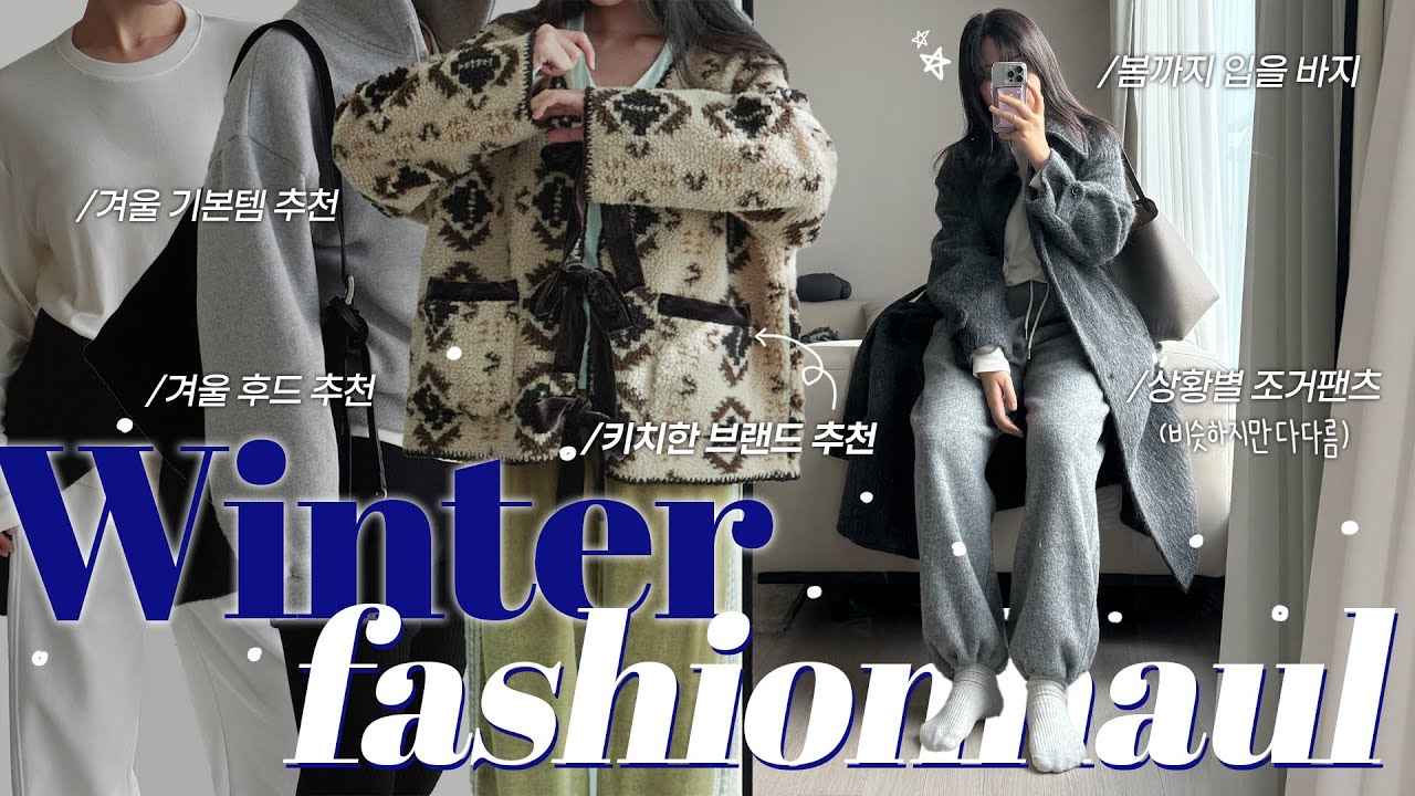 따뜻하게 입기 좋은 겨울패션하울 16가지 ️🧶🤍 맨날 입기 좋은 조거팬츠 추천 겨울 기본티•새로운 브랜드•엔조블루스 바지