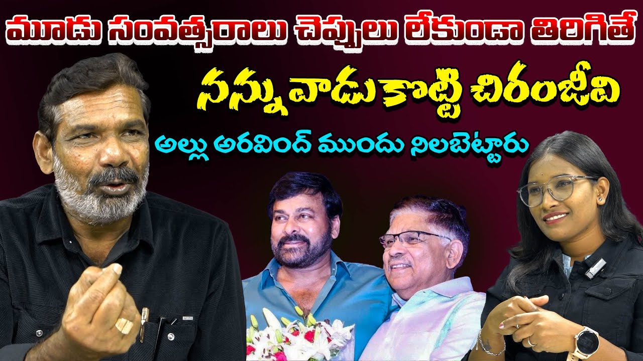 చిరంజీవి అల్లు అరవింద్ పక్కన నిలబెట్టి కొట్టారు | Daddy Srinivas Rao ...
