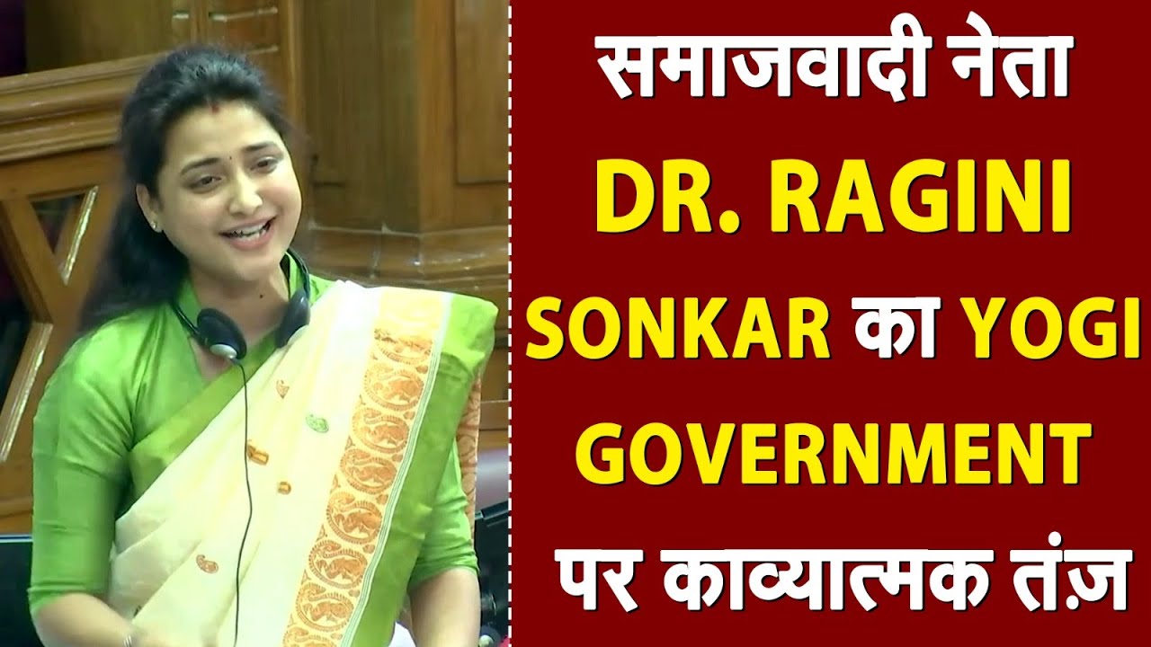 समाजवादी नेता Dr. Ragini Sonkar का Yogi Government पर काव्यात्मक तंज़ - YouTube