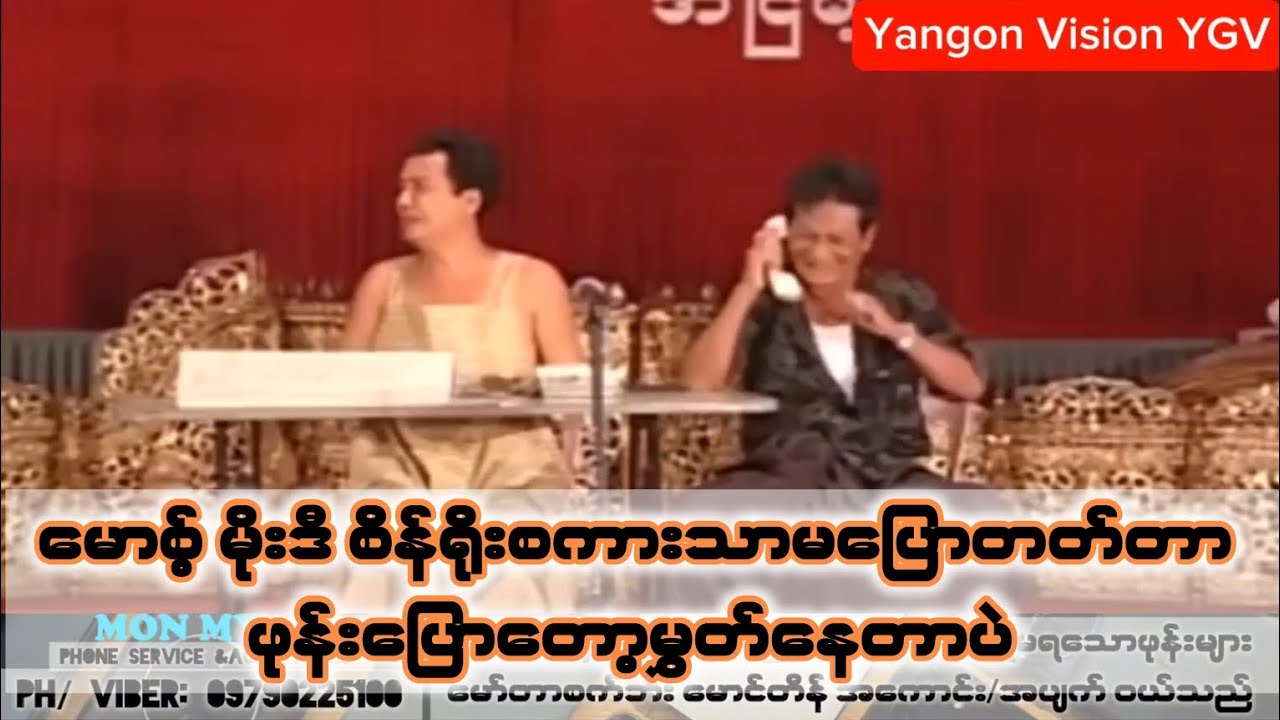 မောစ့် မိုးဒီ စိန်ရိုး စကားသာမပြောတတ်တာ ဖုန်းပြောတော့ မွှတ်နေတာပဲ Youtube