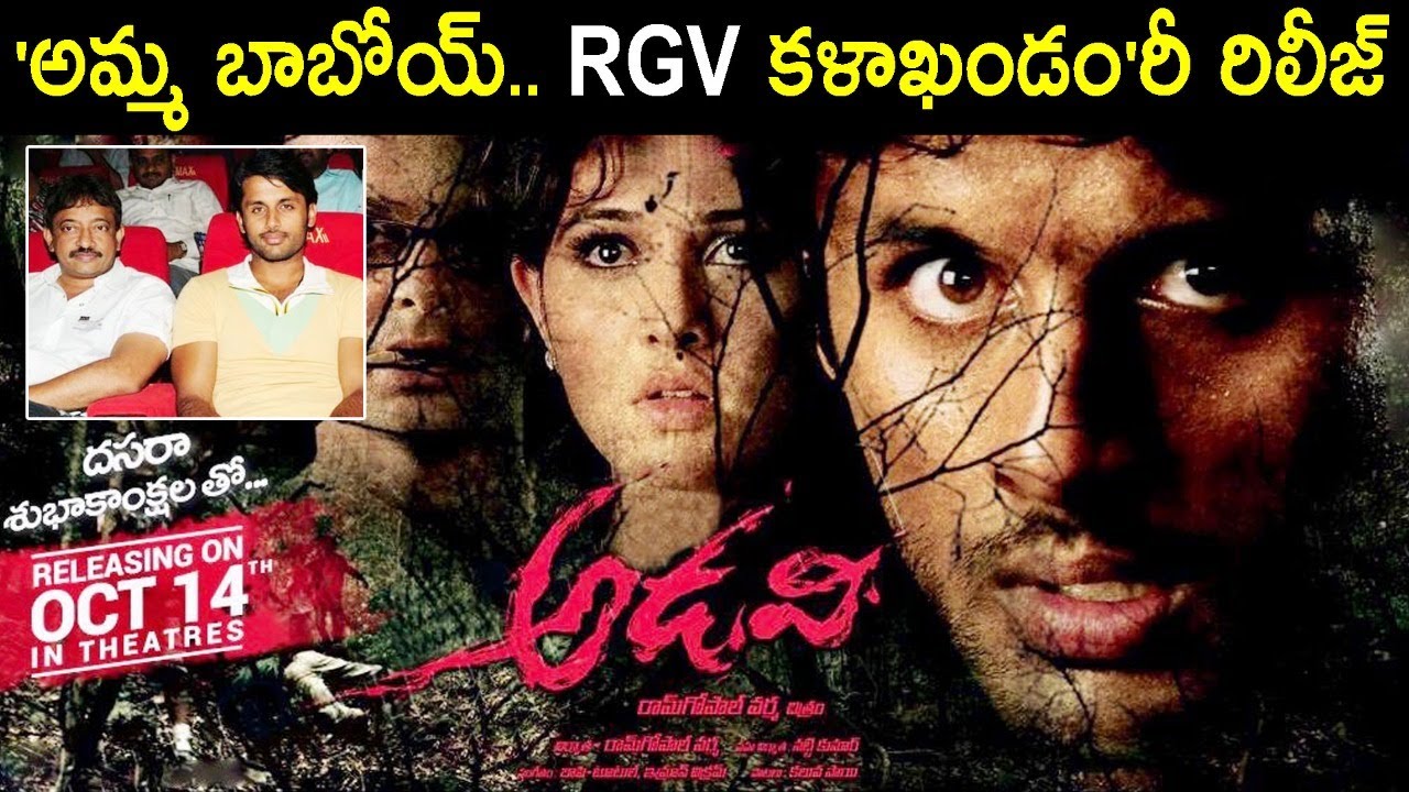RGV కళాఖండం'రీ రిలీజ్' | Ram Gopal Varma Movie Re Releasing | Nithin ...