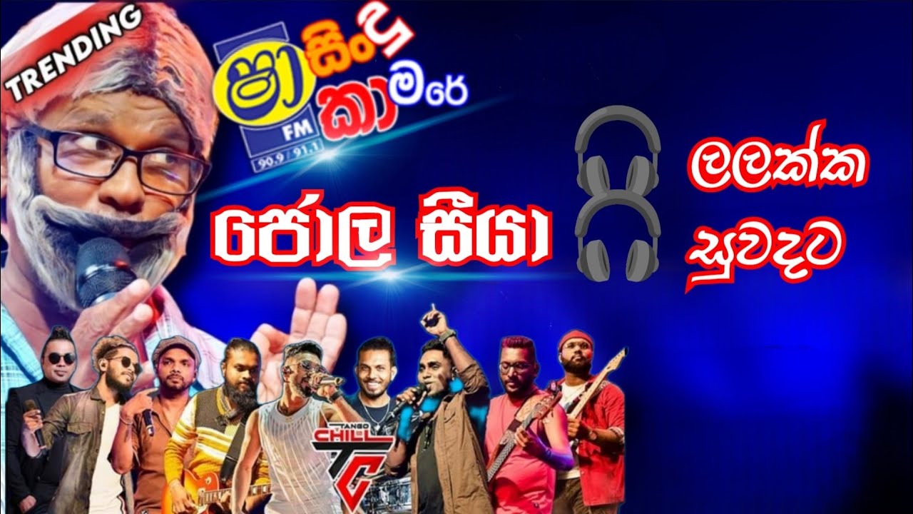 ජොලි සීය ටැංගො චිලි එක්ක|Tango chili with joli seeya|bajar eke lalakka ...