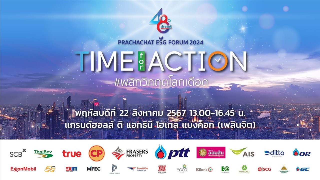 สัมมนา PRACHACHAT BUSINESS FORUM : Time for Action : Matichon TV - YouTube