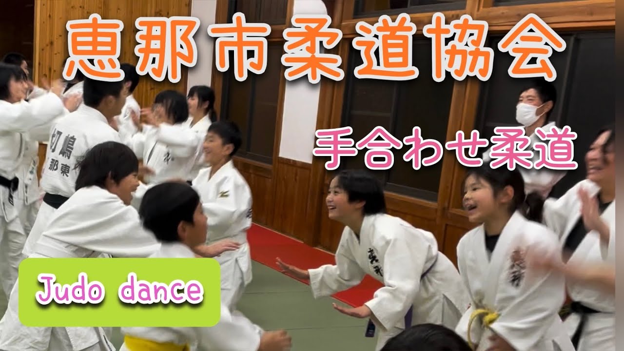 第2弾！わくわく手合わせ柔道ダンス〜恵那市柔道協会〜 Judo Dance - YouTube