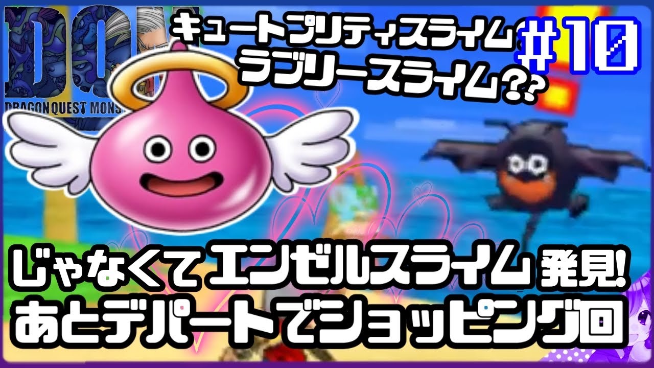 #10【DQMJ1】デパート行けってメインストーリー👼《ヨッドムア島》実況プレイ※内容にネタバレ含むます【ドラゴンクエストモンスターズジョーカー】【ドラクエモンスターズ】【ドラクエ】【DQMJ ...