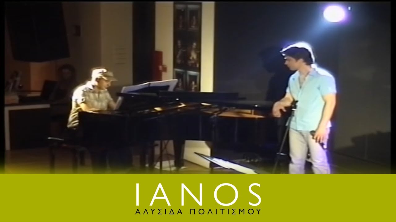 Αφιέρωμα στον Φεντερίκο Γκαρθία Λόρκα | Μέρος 5 | IANOS - YouTube