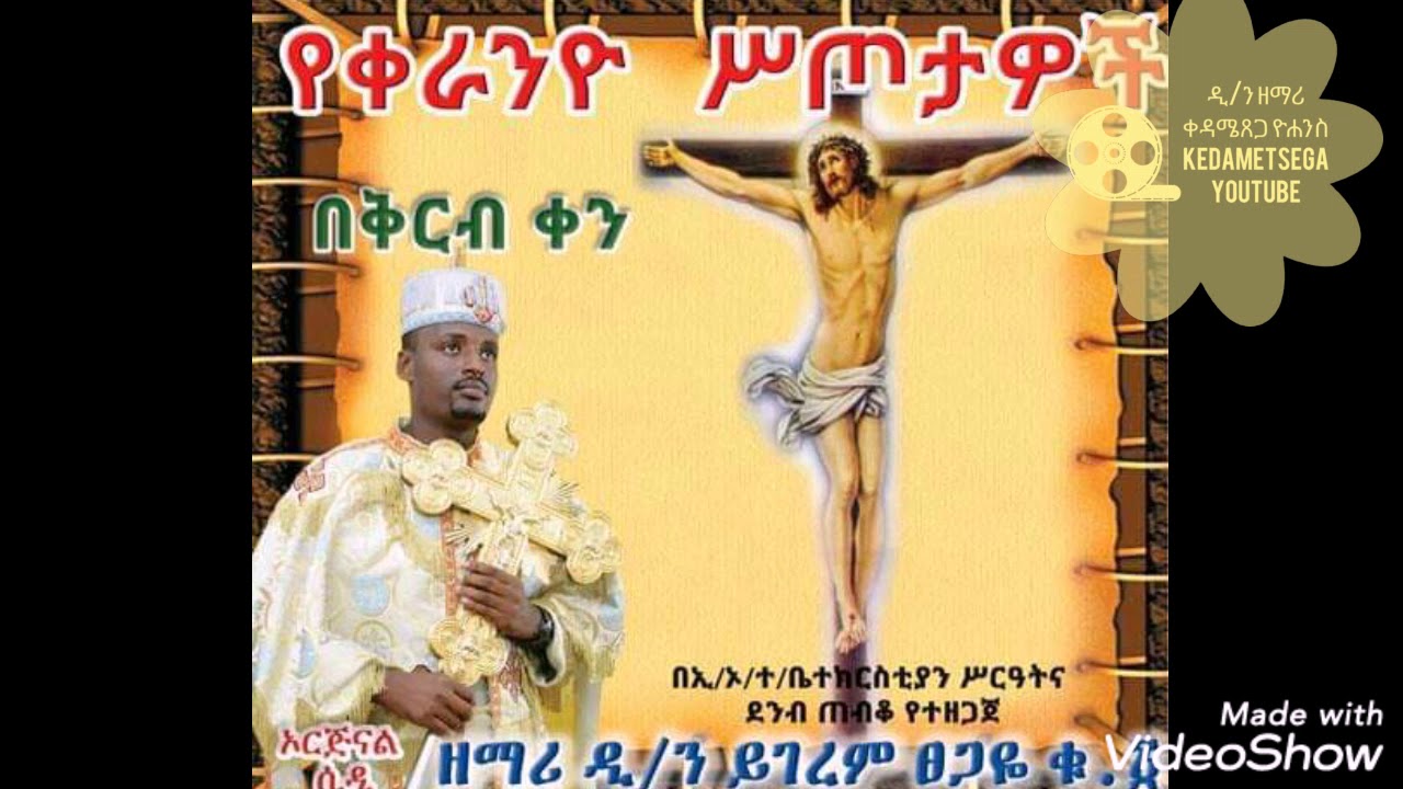 New Ethiopian Orthodox Tewahedo mezmur-በድያለሁና ማርኝ...በ ሊቀ ዲያቆናት ይገረም ጸጋዬ ...