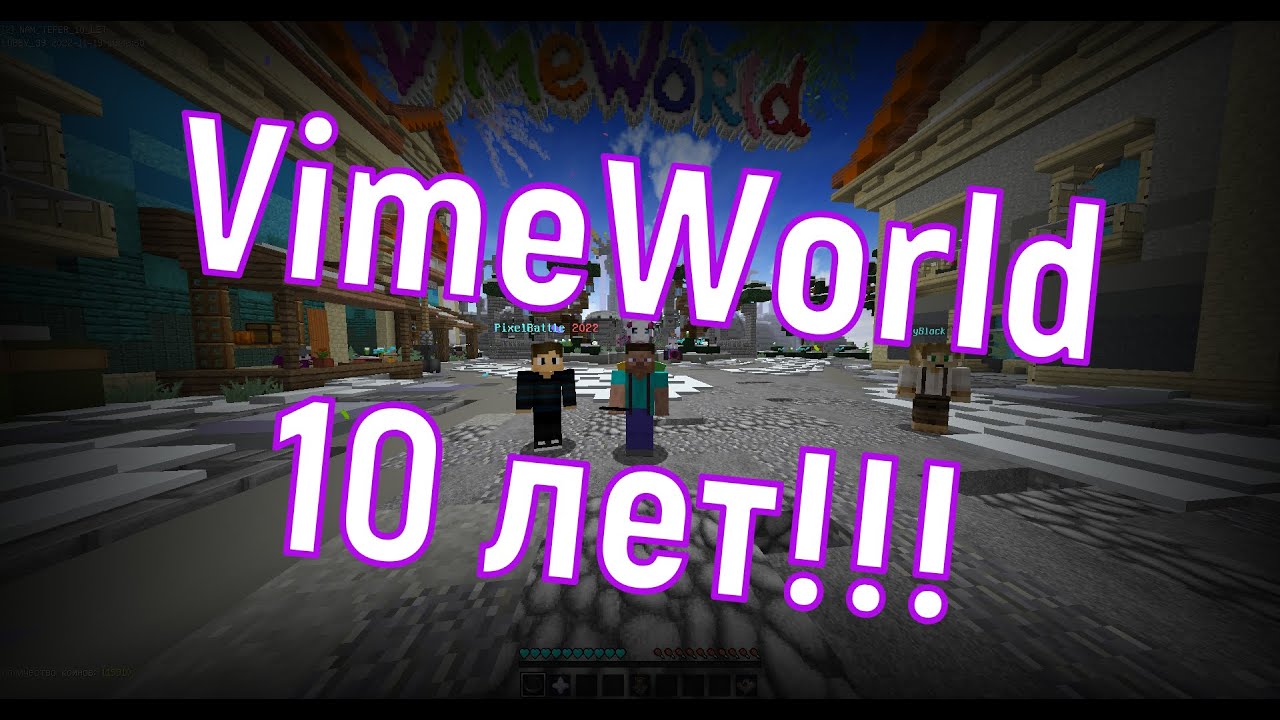 10 ЛЕТ VIMEWORLD ПОДАРОЧНЫЙ ПРОМОКОД И ДРУГИЕ ПЛЮШКИ - YouTube