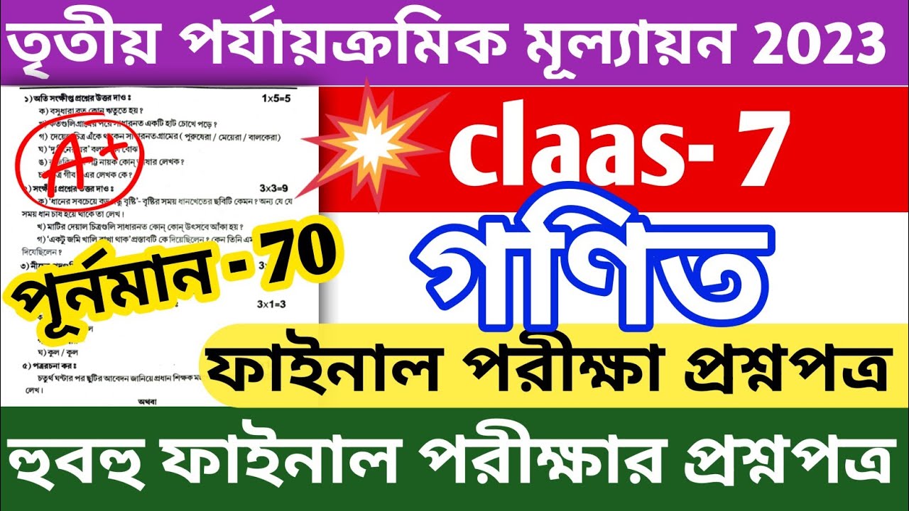 claas 7 math 3rd unit test question answer 2023 | class 7 math third ...