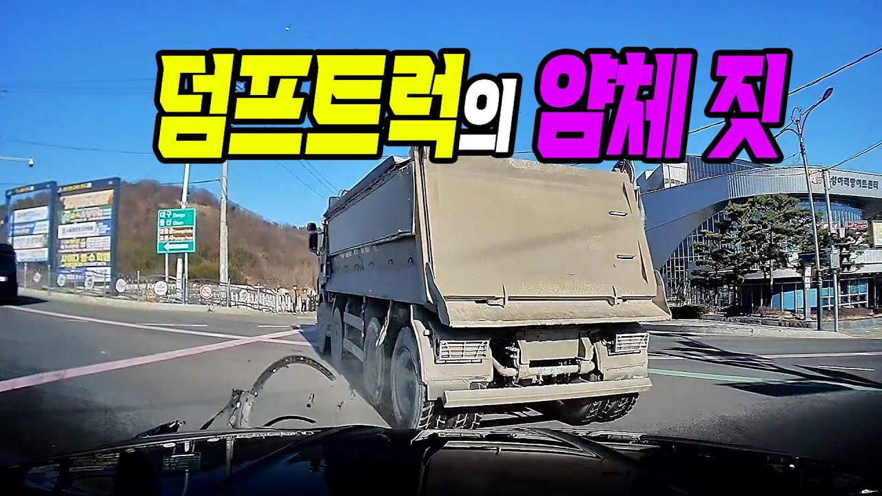 21385회 직진 3차로에서 좌회전한 덤프트럭과 직진 금지 없는 2차로에서 직진한 블박차와의 사고 Youtube