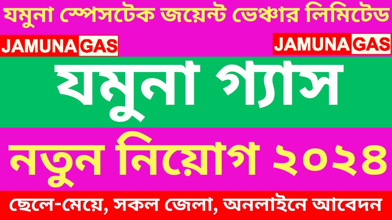 যমুনা গ্যাস নতুন নিয়োগ বিজ্ঞপ্তি ২০২৪ || Jamuna Gas Job Circular 2024 ...