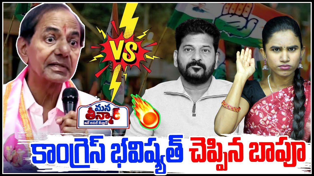 కాంగ్రెస్ భ‌విష్య‌త్ చెప్పిన బాపూ.. | KCR Comedy on CM Revanth Reddy ...